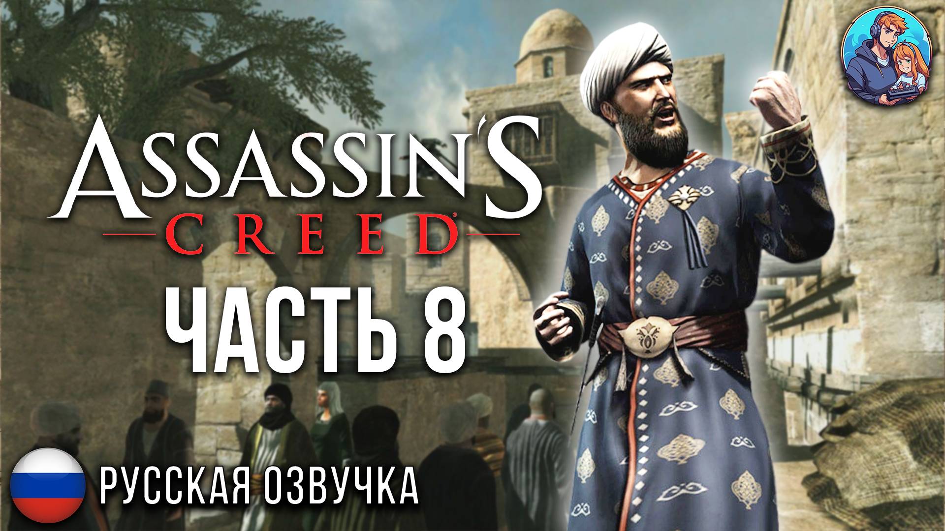 Прохождение Assassin's Creed| На Русском | Часть 8