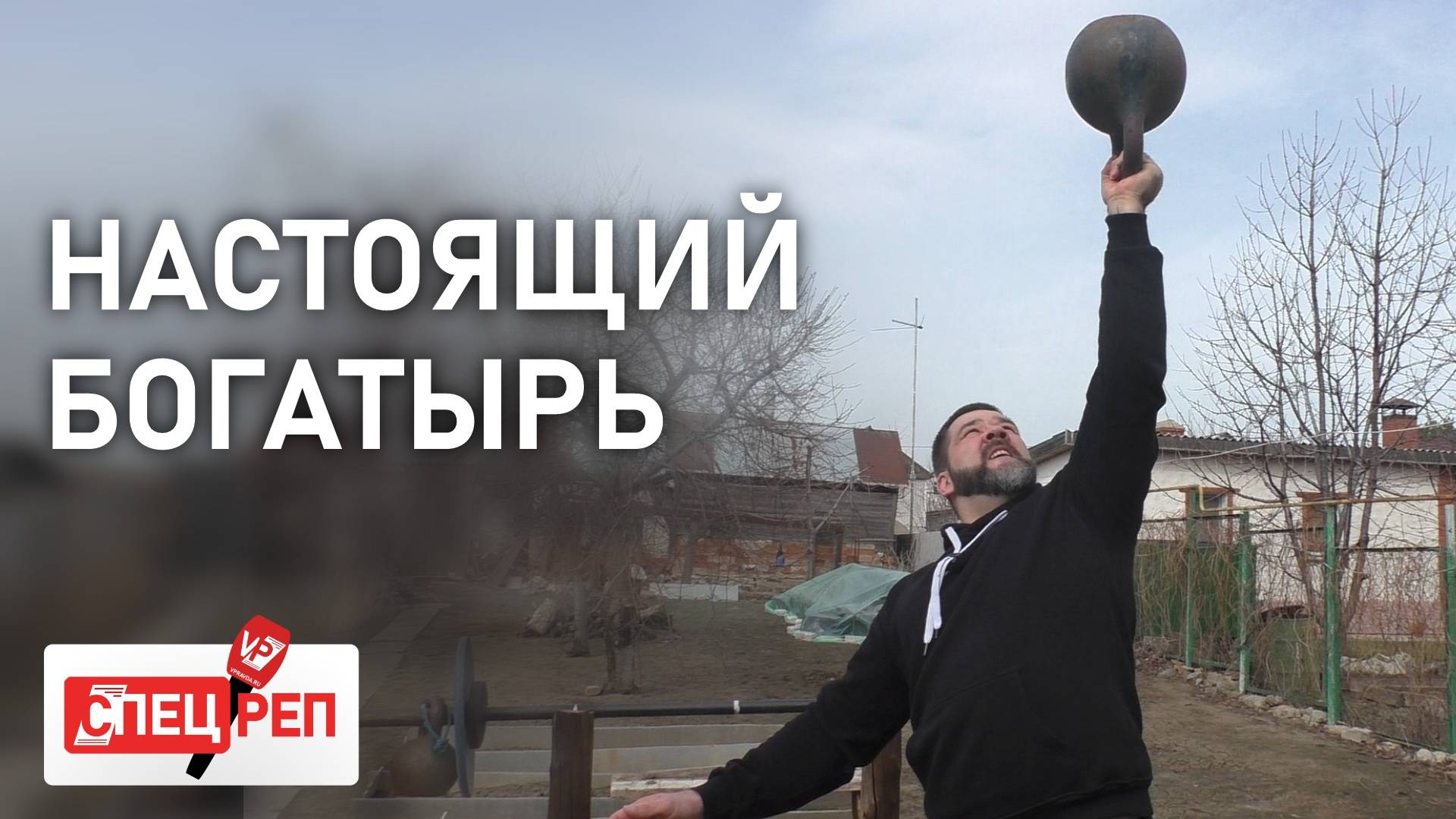 ВОЛГОГРАДЕЦ ИСПЫТАЛ СВОИ СИЛЫ НА «БОГАТЫРСКИХ ИГРАХ»