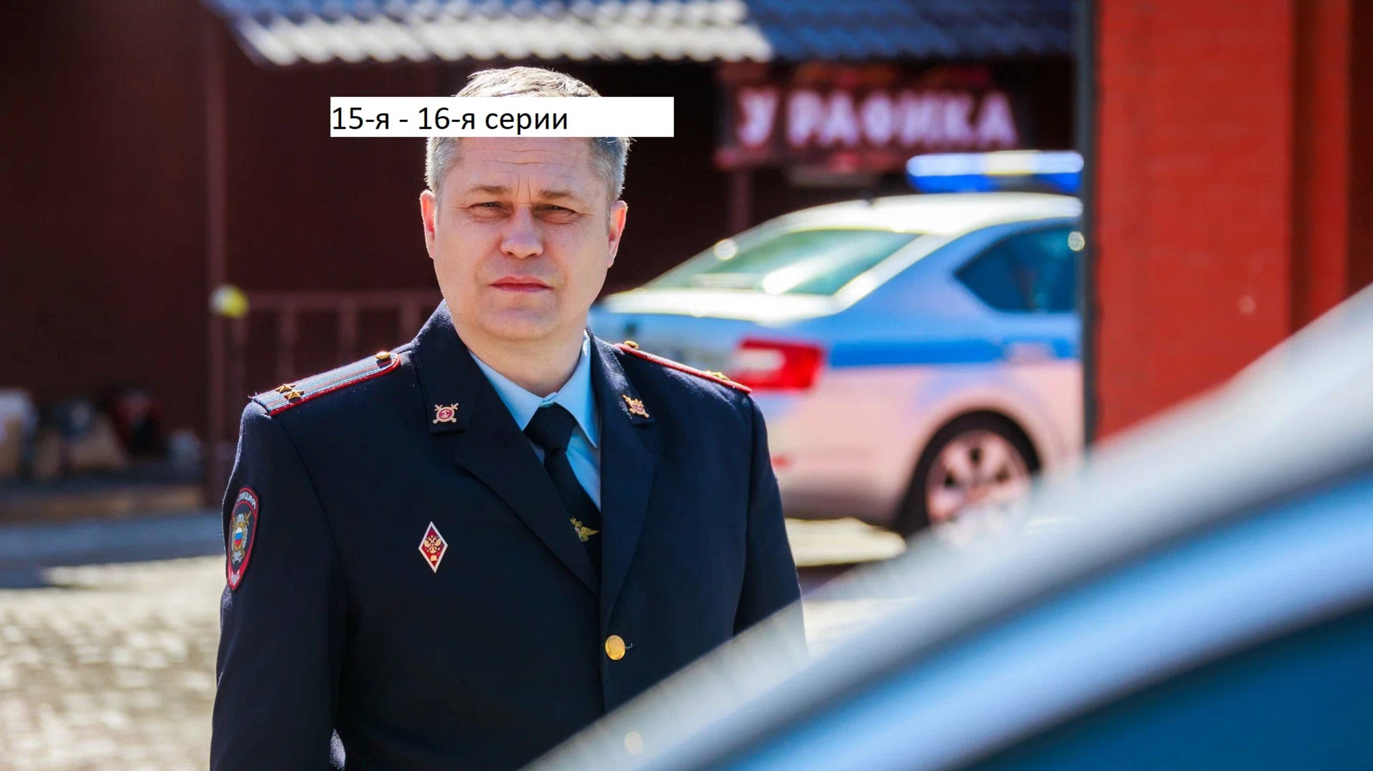 Сериал «Чужой район. Выстрел из прошлого» 15-я – 16-я серии. Анонс.