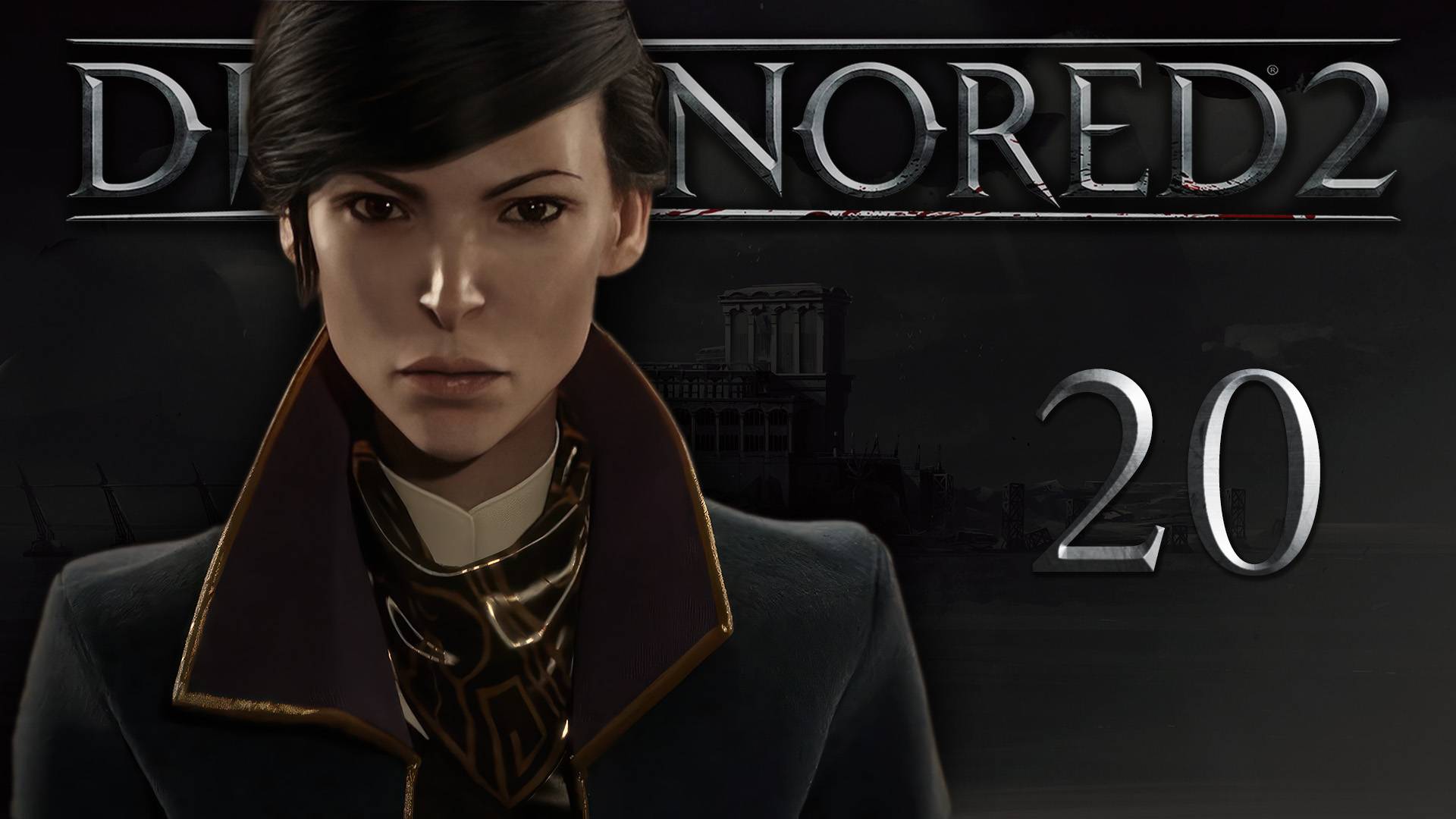 Dishonored 2 (Эмили, Низкий хаос) - Добрый доктор (Часть 4) - Прохождение игры на русском [#20] | PC