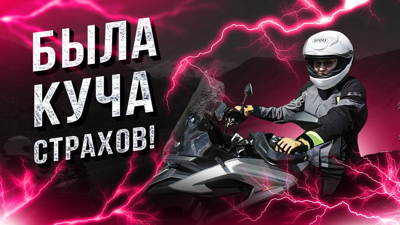 Voge DS525X | Стаж 0, обучение в горах Северной Осетии, Чечни, Ингушетии