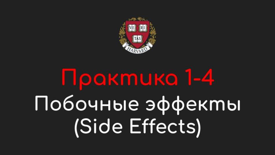 Практика 1-4 - Побочные эффекты (Side Effects) - Программирование на Python, 2022