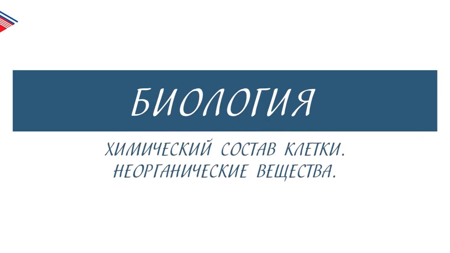 5 класс - Биология - Химический состав клетки. Неорганические вещества