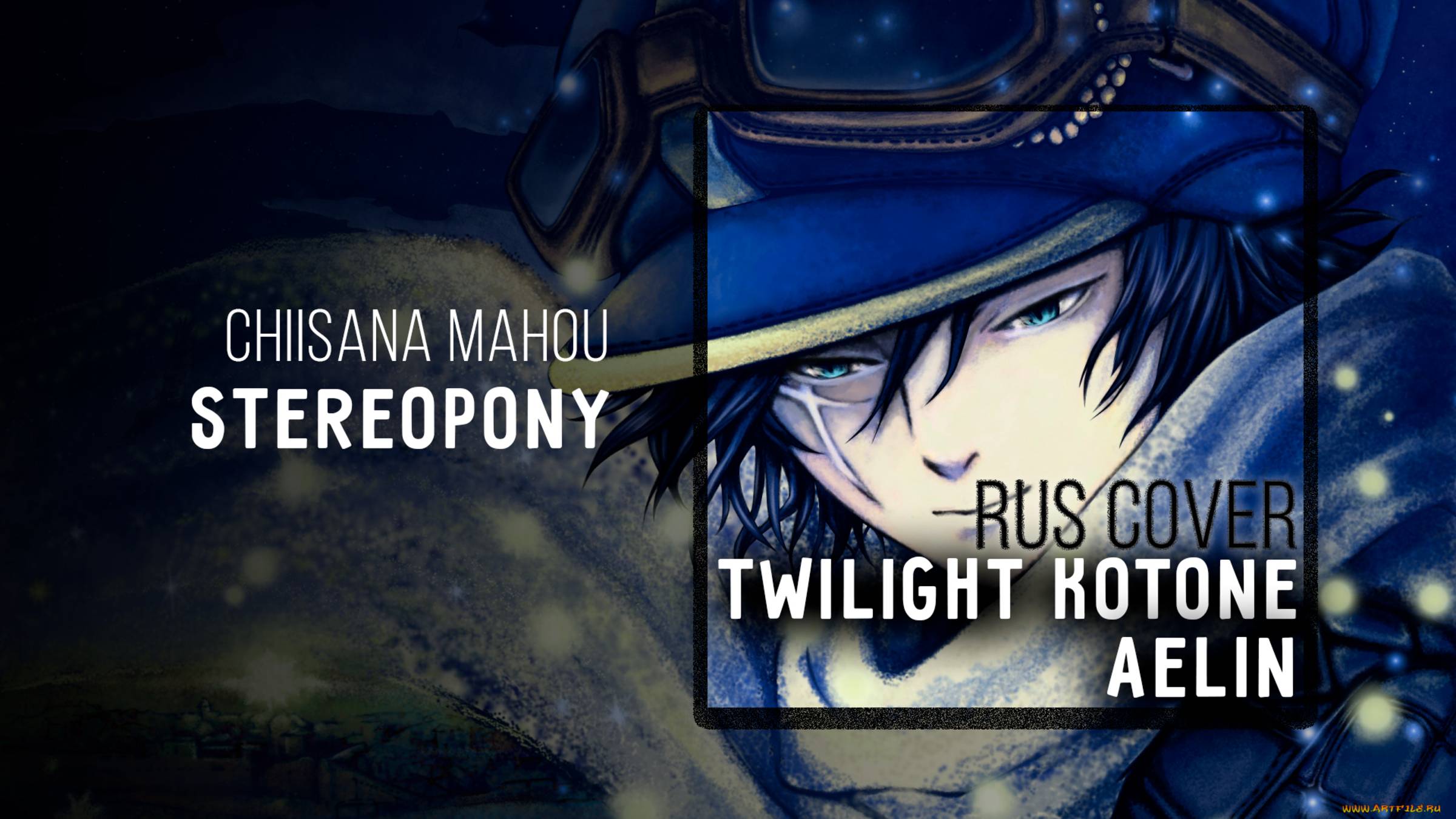 [Tegami Bachi REVERCE OP] stereopony - Chiisana Mahou RUS COVER ft. @AelinGalan