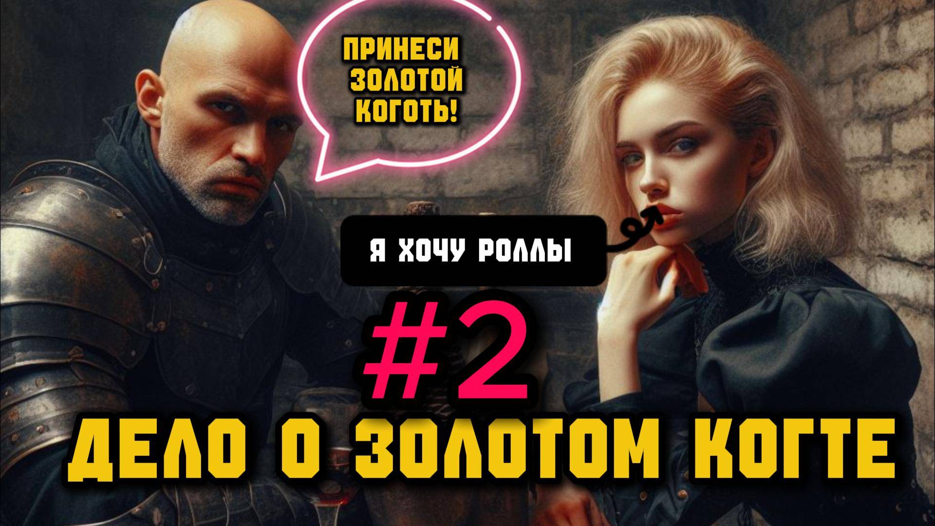 Ищем Золотой коготь