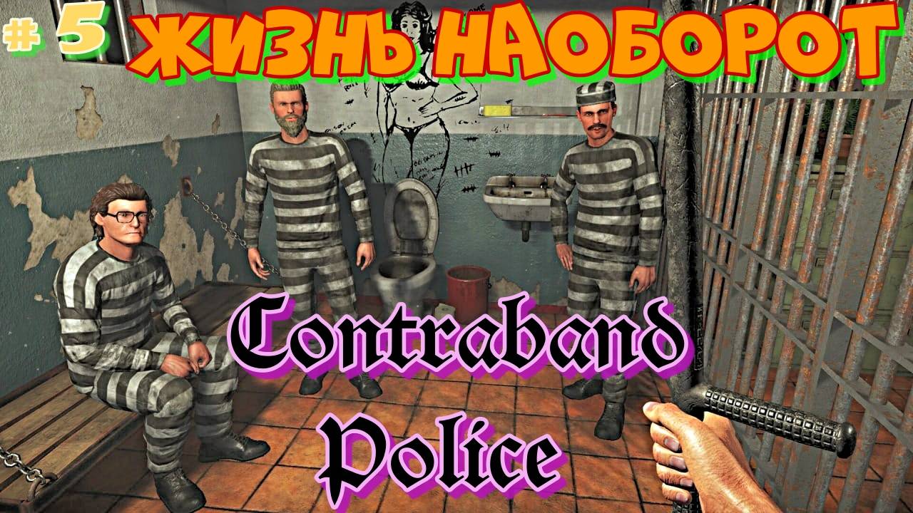 # 5. НОВАЯ ЖИЗНЬ ИНСПЕКТОРА С НУЛЯ. CONTRABAND POLICE. Новые возможности, новые тачки новые миссии.
