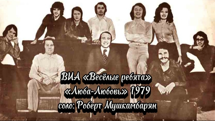 ВИА «Весёлые ребята» - «Люба- Любовь», солист: Роберт Мушкамбарян 1979
