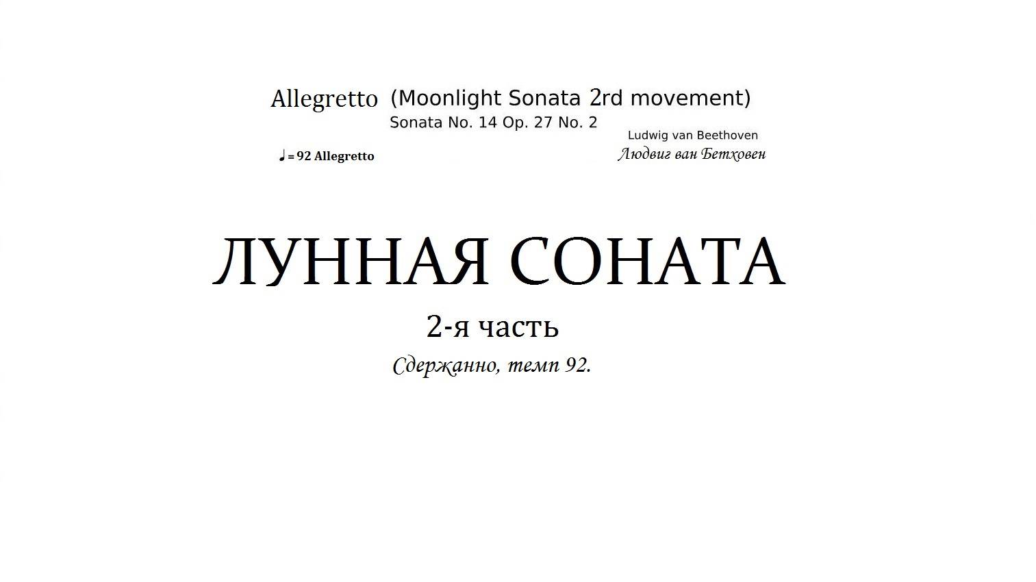 НОТЫ | Людвиг ван Бетховен | Лунная соната | Часть 2.
