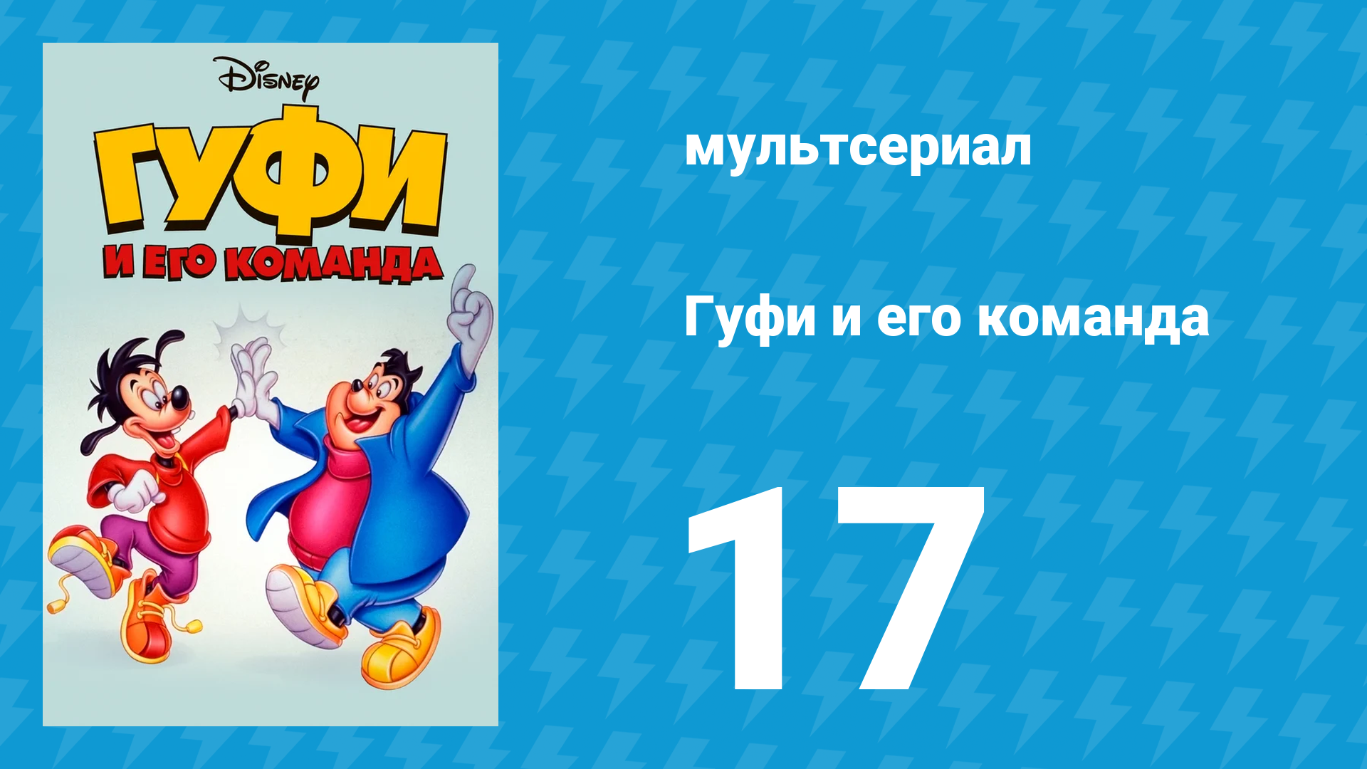 Гуфи и его команда 17 серия «Отпуск на Гавайях» (мультсериал, 1992)