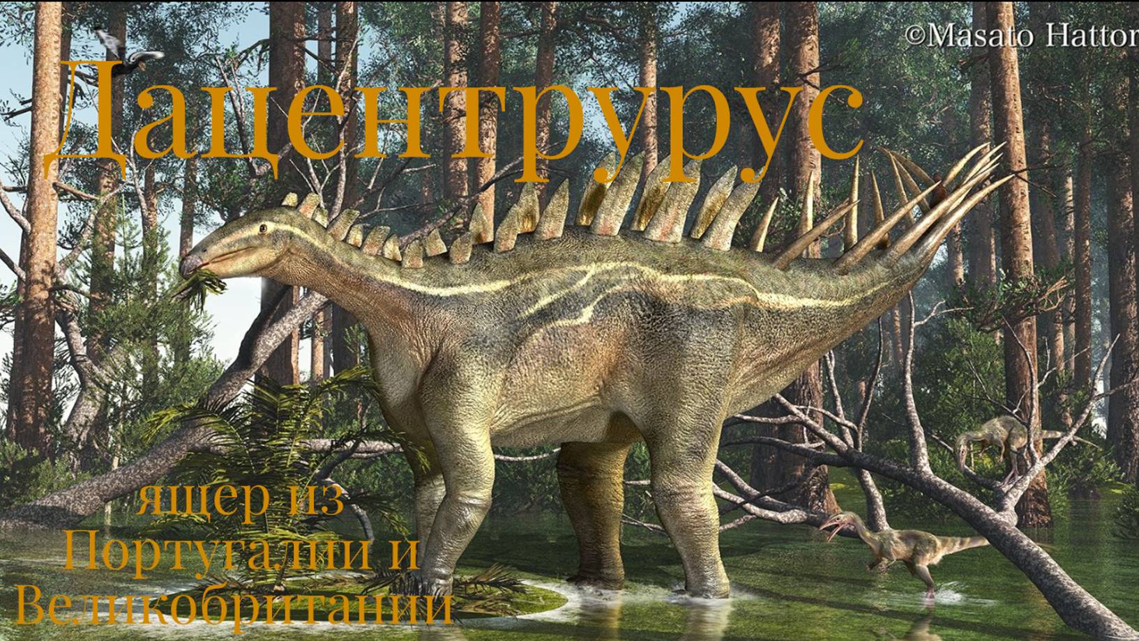 Дацентрурус или Омозавр. Стегозавр из Европы.