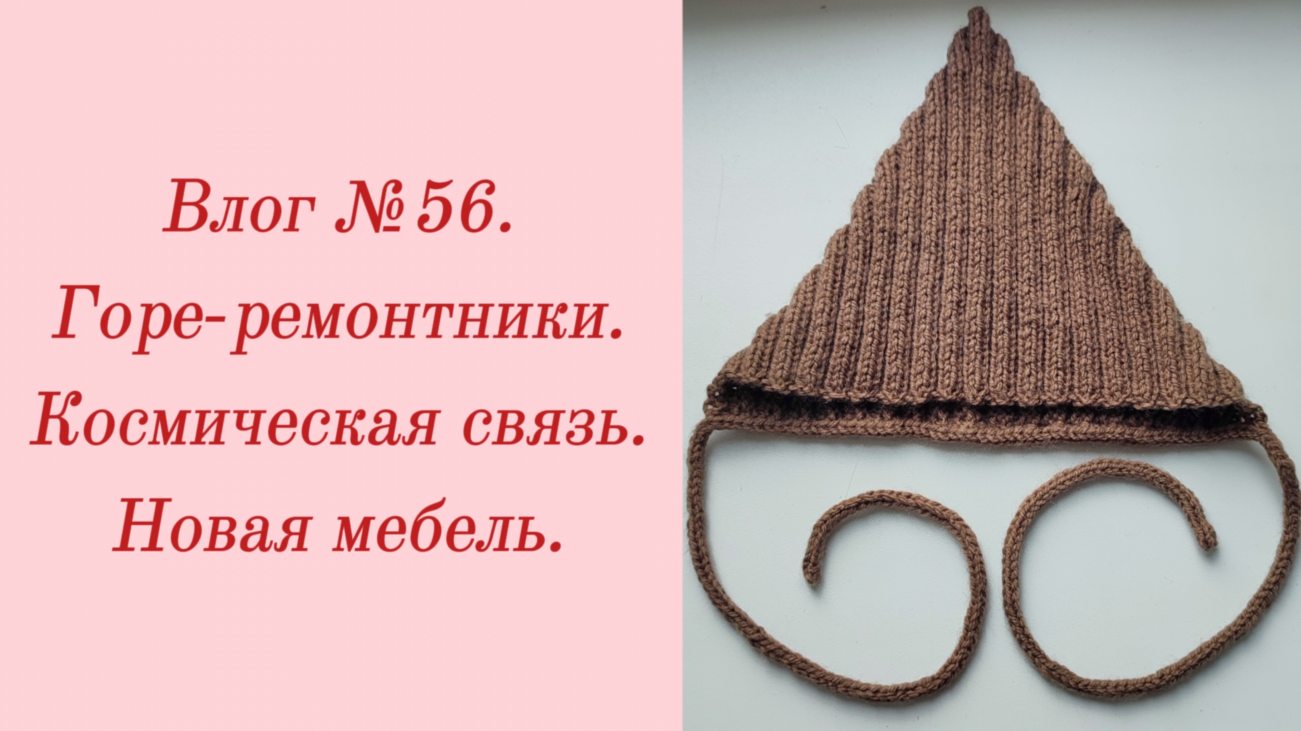 Влог №56. Горе-ремонтники/ Космическая связь/ Новая мебель. 27 сентября - 5 октября 2024.