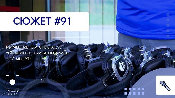 Иммерсивный спектакль «Гагарин - прогулка по аллее «108 минут»