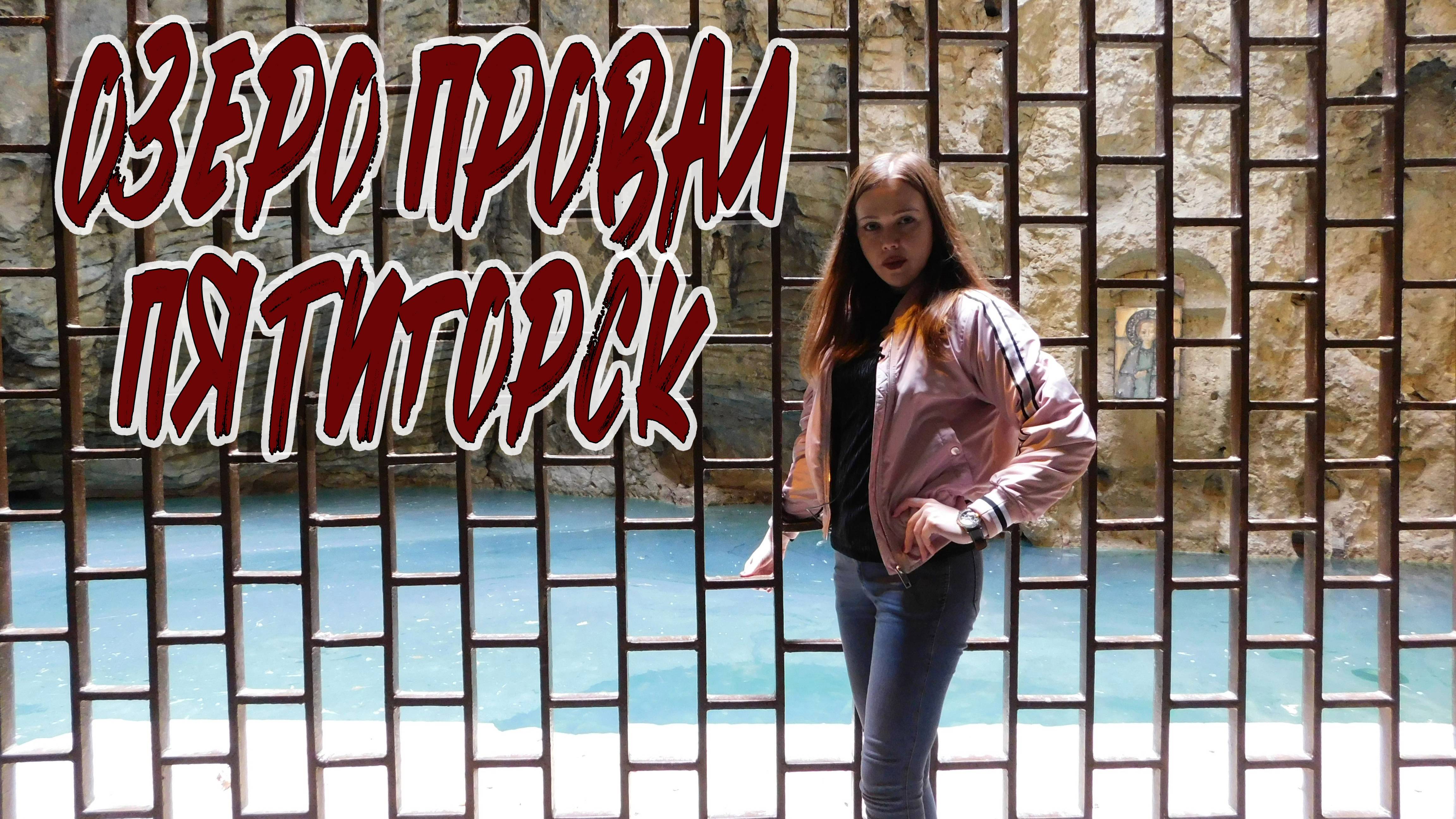 ОЗЕРО "ПРОВАЛ". ПЯТИГОРСК