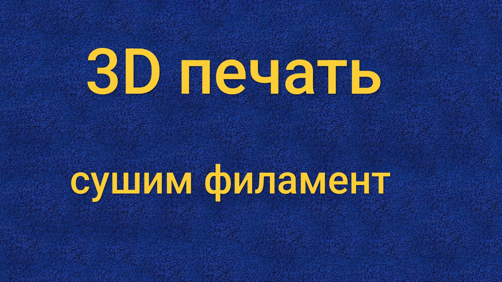 3D технологии на службе у незрячих – сушим филамент