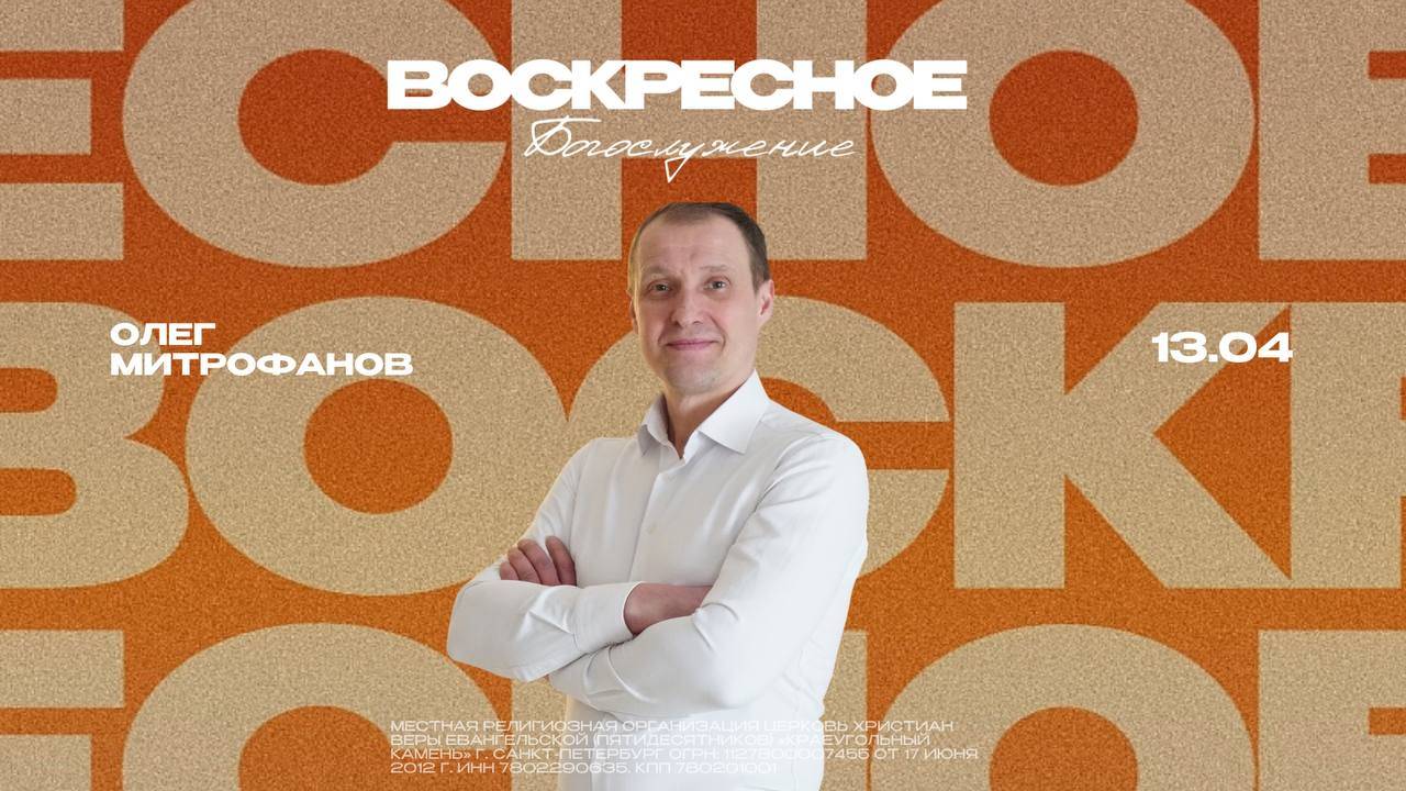 ВОСКРЕСНОЕ БОГОСЛУЖЕНИЕ - Олег Митрофанов