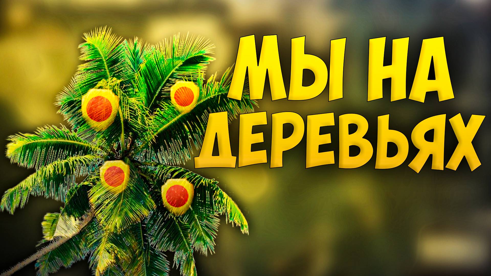 🐘 Europa Universalis | Дайвьет | #1 МЫ на деревьях