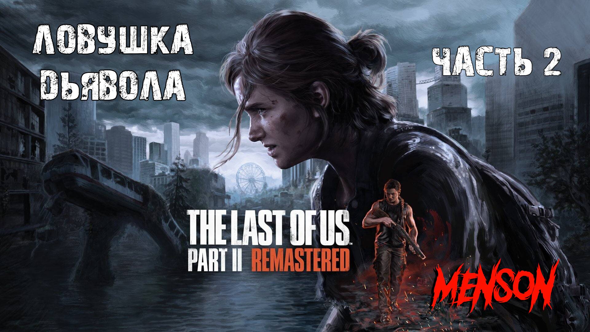 Окружение | The Last of Us. Part 2 (2025, PC) #2