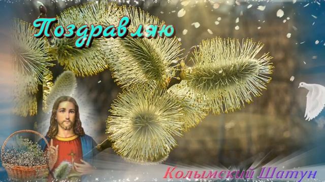 Самое лучшее поздравление с Вербным Воскресеньем / Palm Sunday