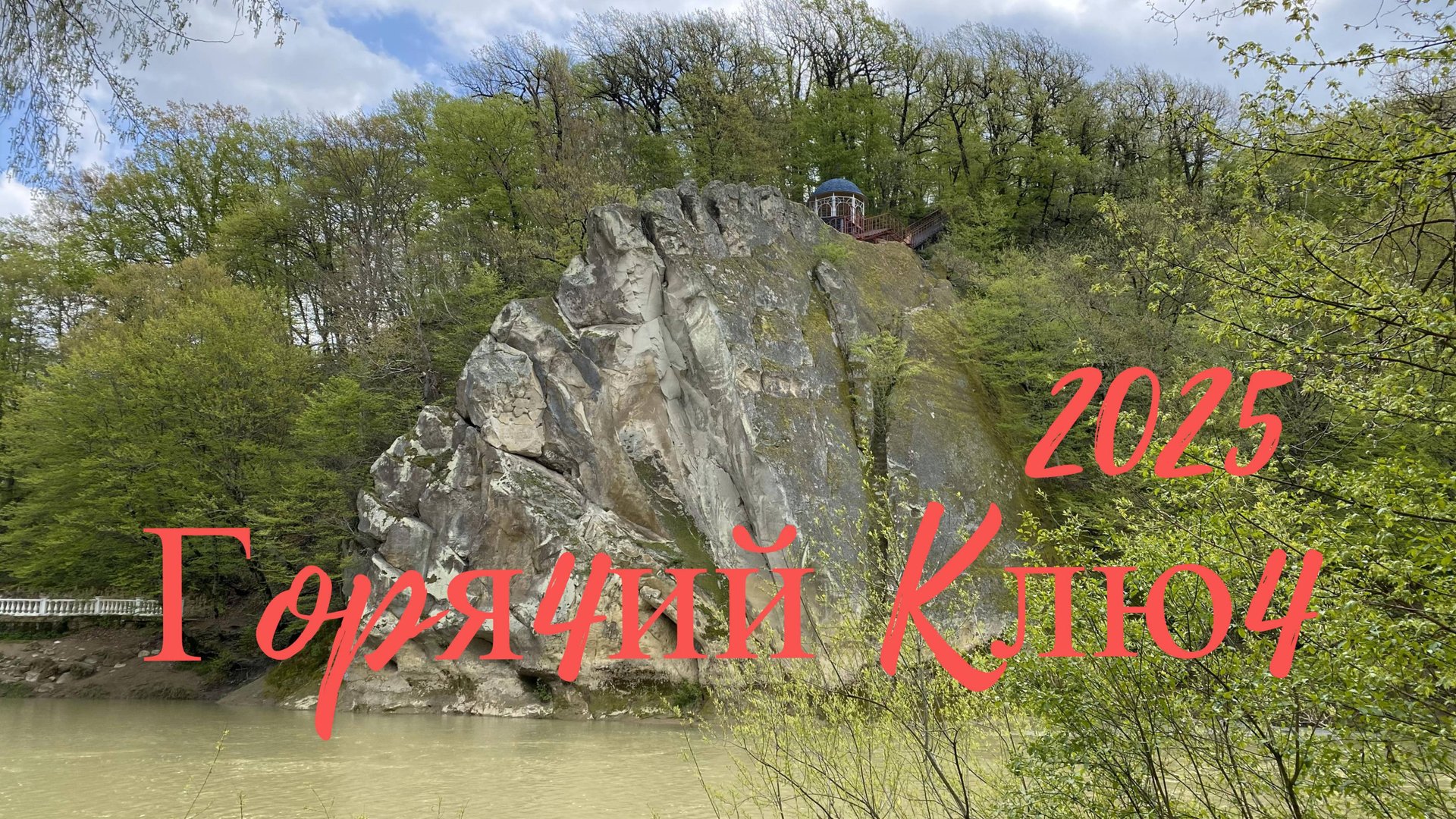 Горячий ключ 2025. Фильм Четвертый