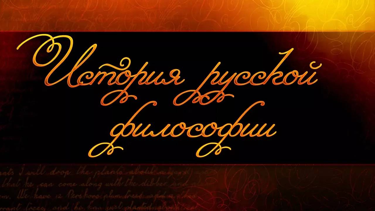 История русской философии # 10. Религиозно-философский ренессанс начала XX века