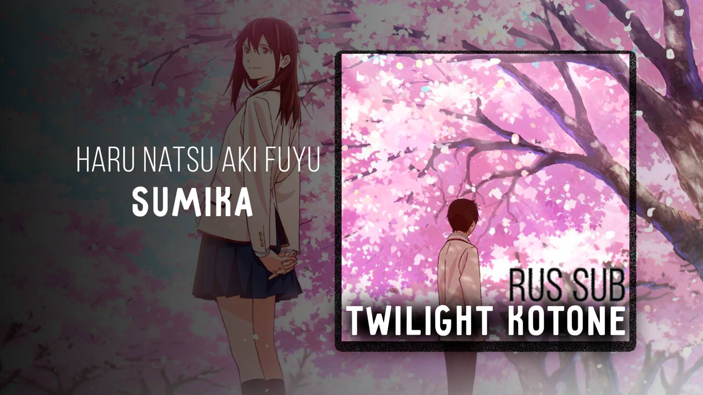 [Kimi no suizo wo tabetai ED] sumika - Haru Natsu Aki Fuyu RUS SUB karaoke