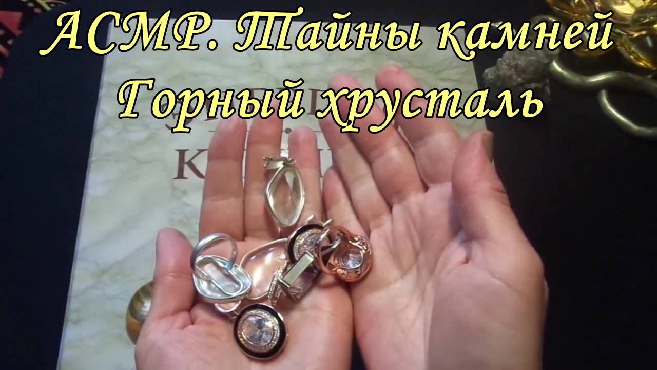 АСМР. Тайны камней. Горный хрусталь  / ASMR