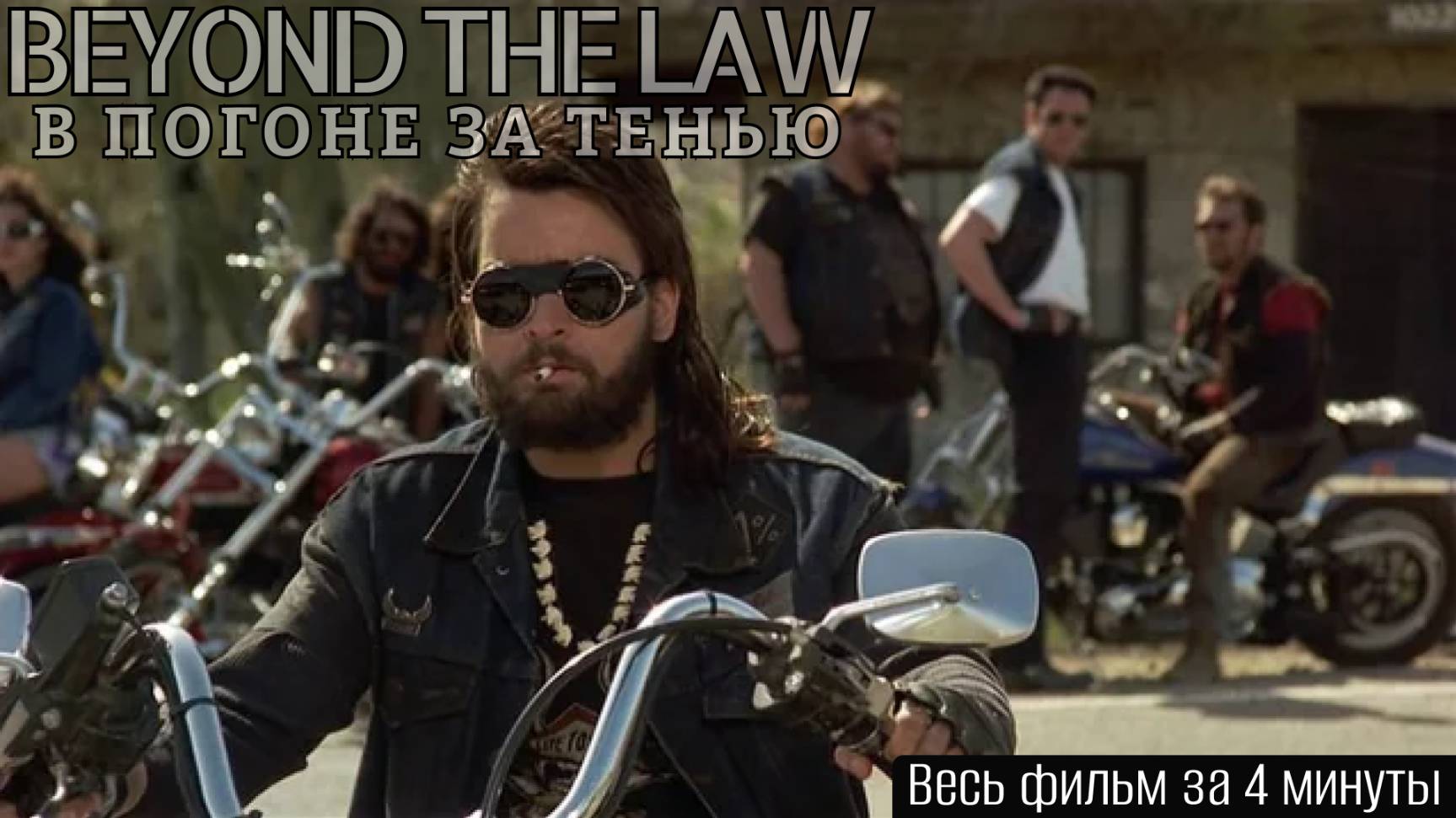 В погоне за тенью. Обзор за 4 минуты