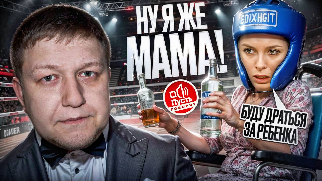 ПУСТЬ ГОВОРЯТ - МАТЬ КУКУШКА...