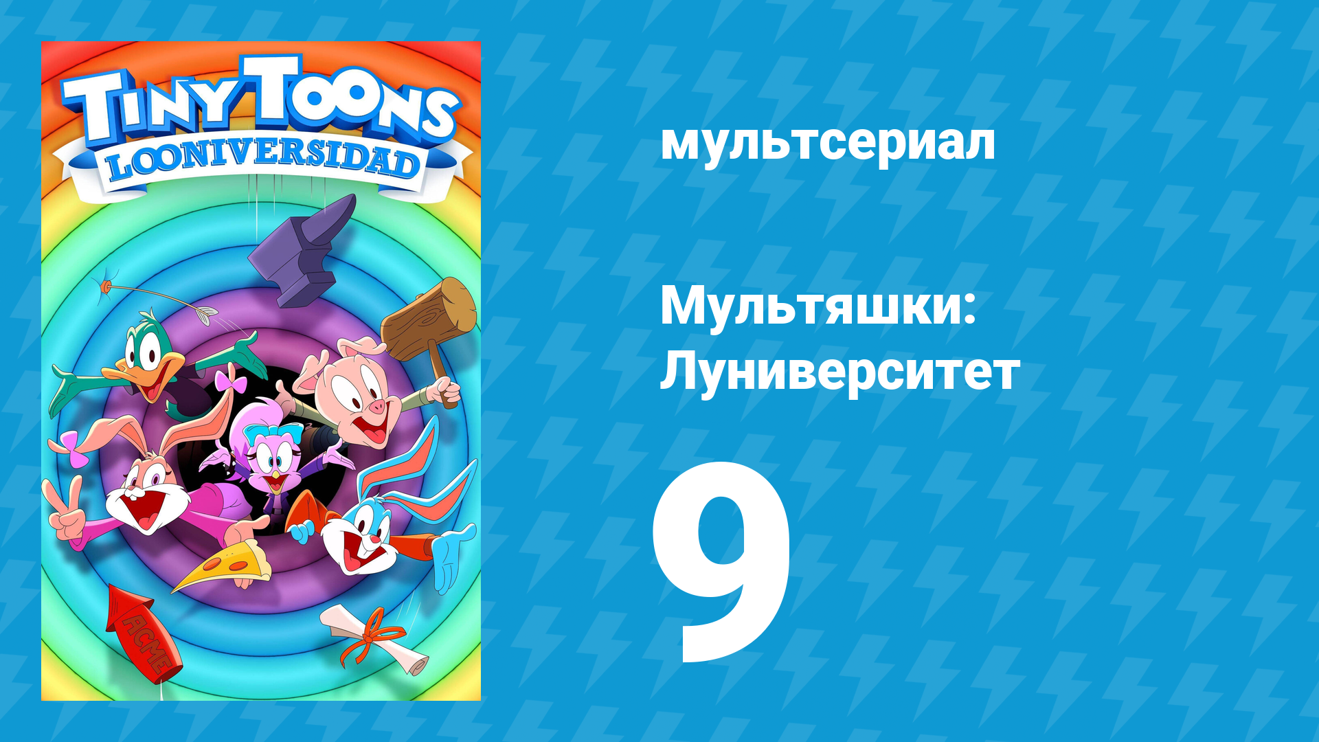 Мультяшки: Луниверситет 1 сезон 9 серия «Слёзы клоуна» (мультсериал, 2023)