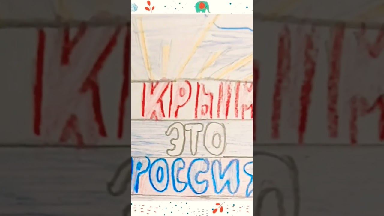 Разговоры о важном. 9 лет воссоединения Крыма с Россией