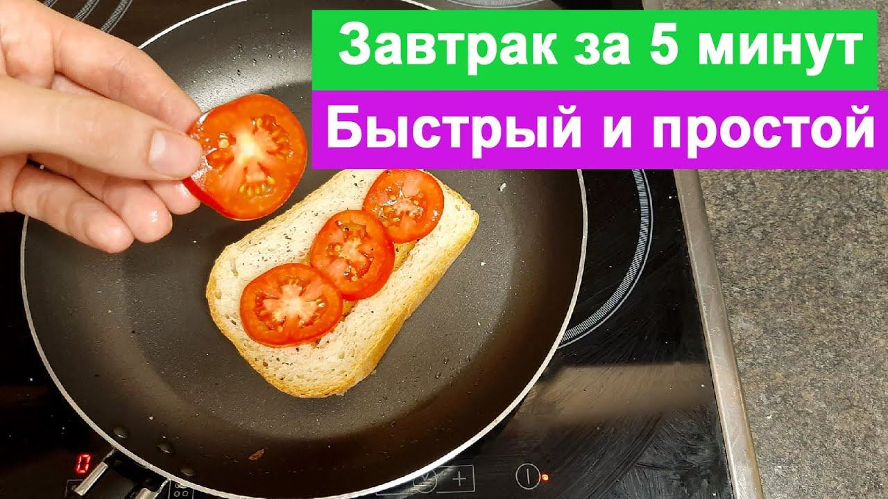 Сыр Томаты 1 Яйцо. Полезный завтрак за 5мин