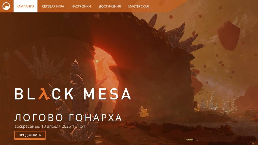 Black Mesa #30 ЛОГОВО ГОНАРХА. 2025 Прохождение.