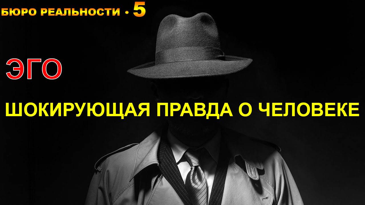 5. Эго. Шокирующая правда о человеке.