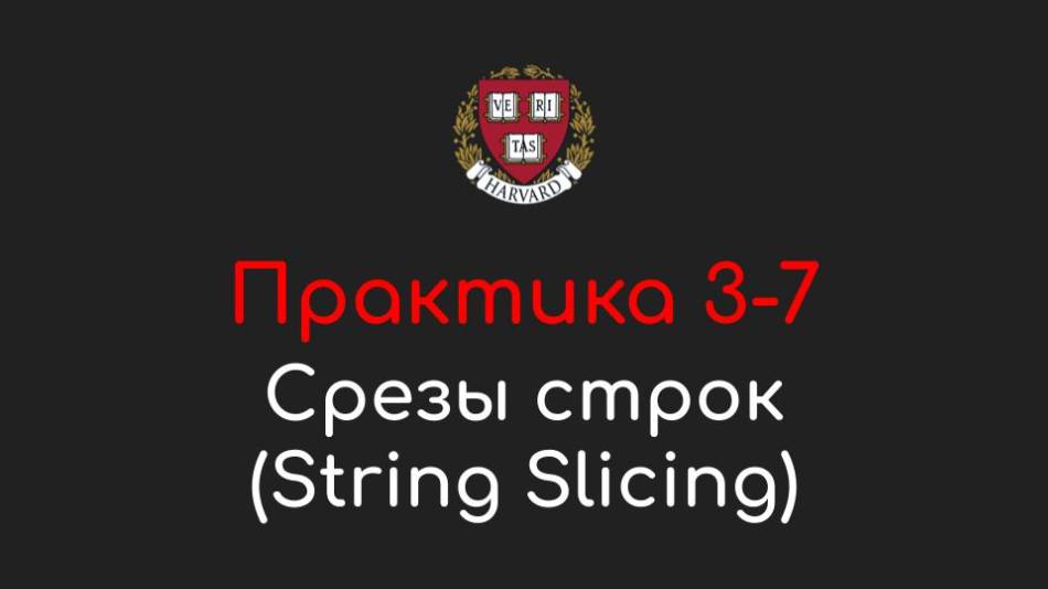 Практика 3-7 - Срезы строк (String Slicing) - Программирование на Python, 2022