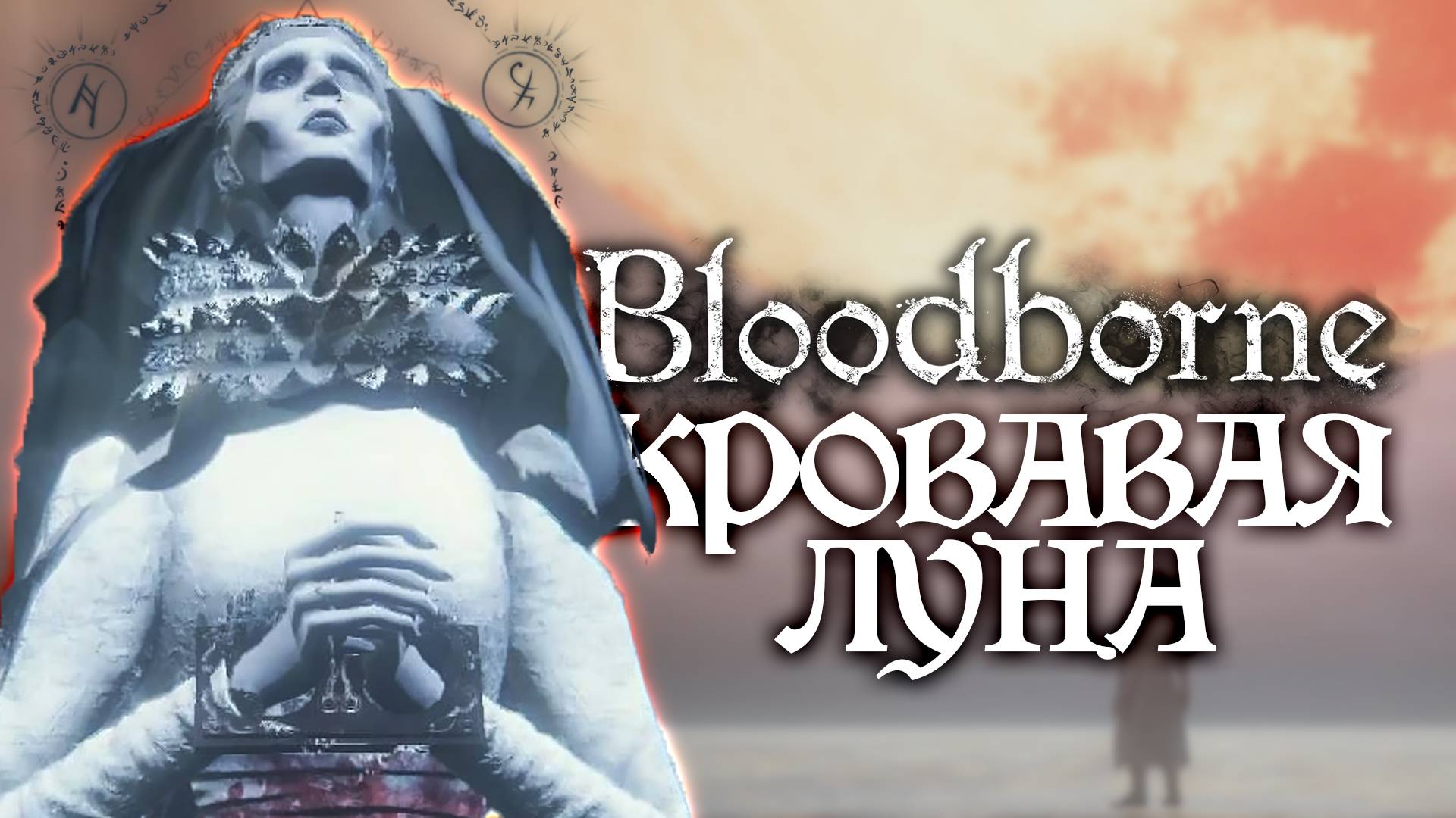 ОПЯТЬ ПАУКИ | Bloodborne #16