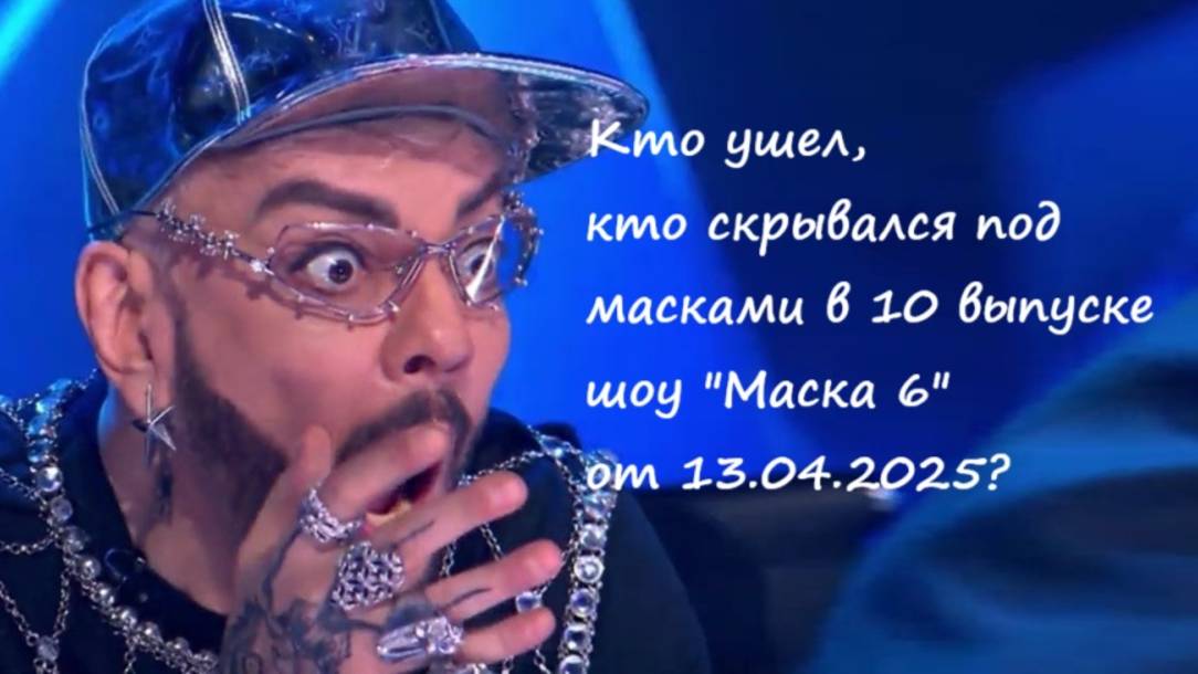 Кто ушел, кто скрывался под масками в 10 выпуске шоу "Маска 6" на НТВ от 13.04.25?