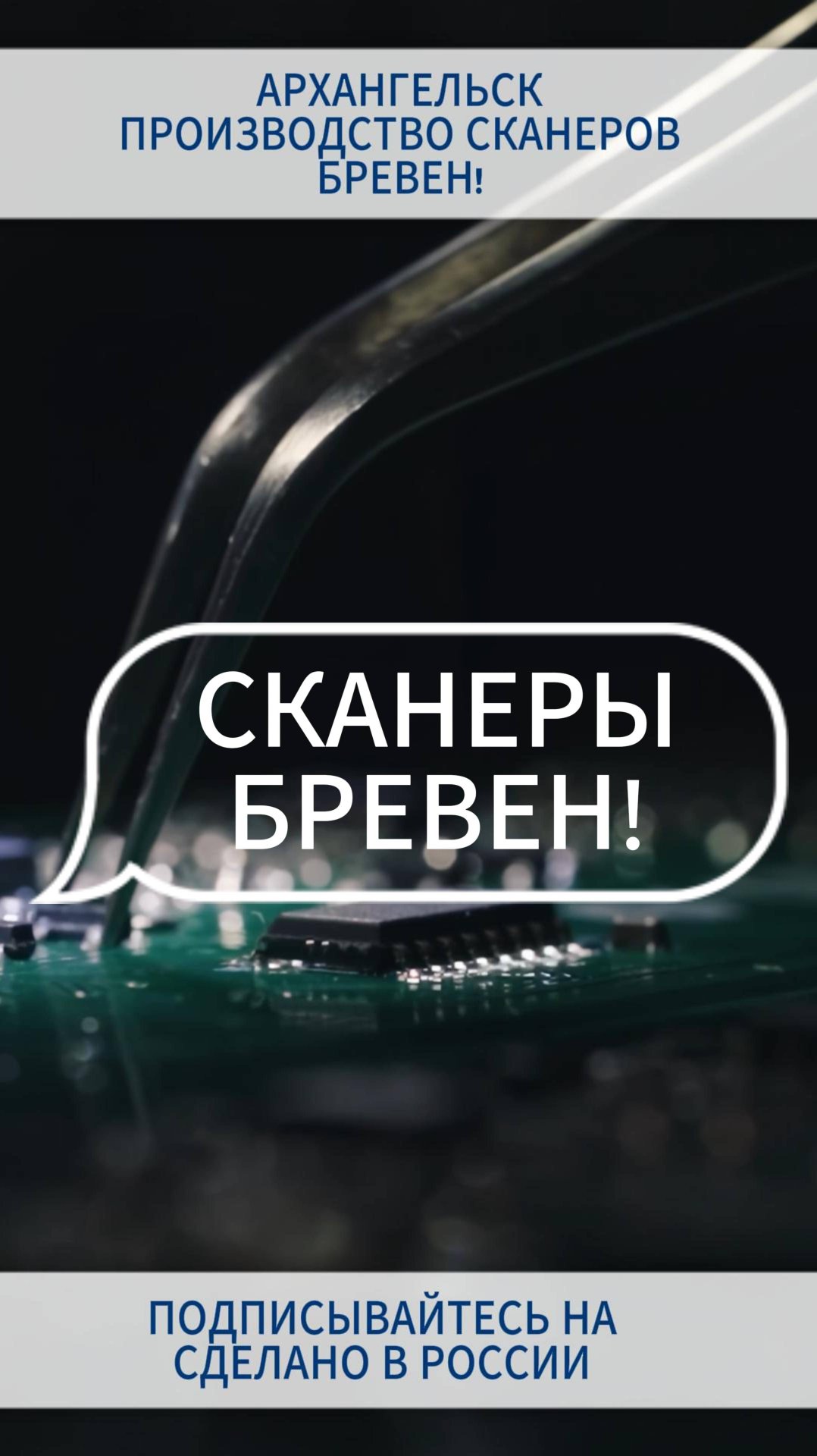 СКАНЕРЫ БРЕВЕН. ЗА ТЕХНОЛОГИЯМИ В АРХАНГЕЛЬСК.