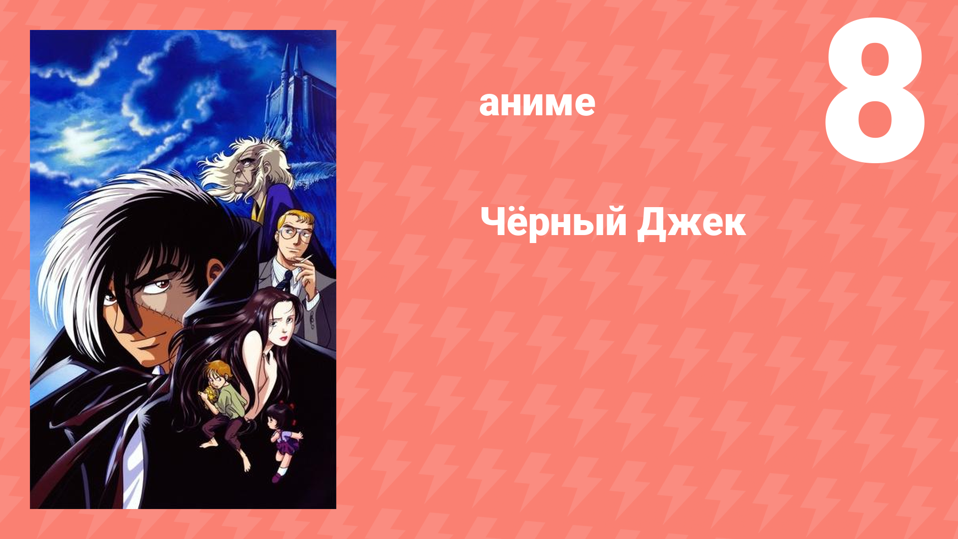 Чёрный Джек 8 серия (аниме-сериал, 2004)