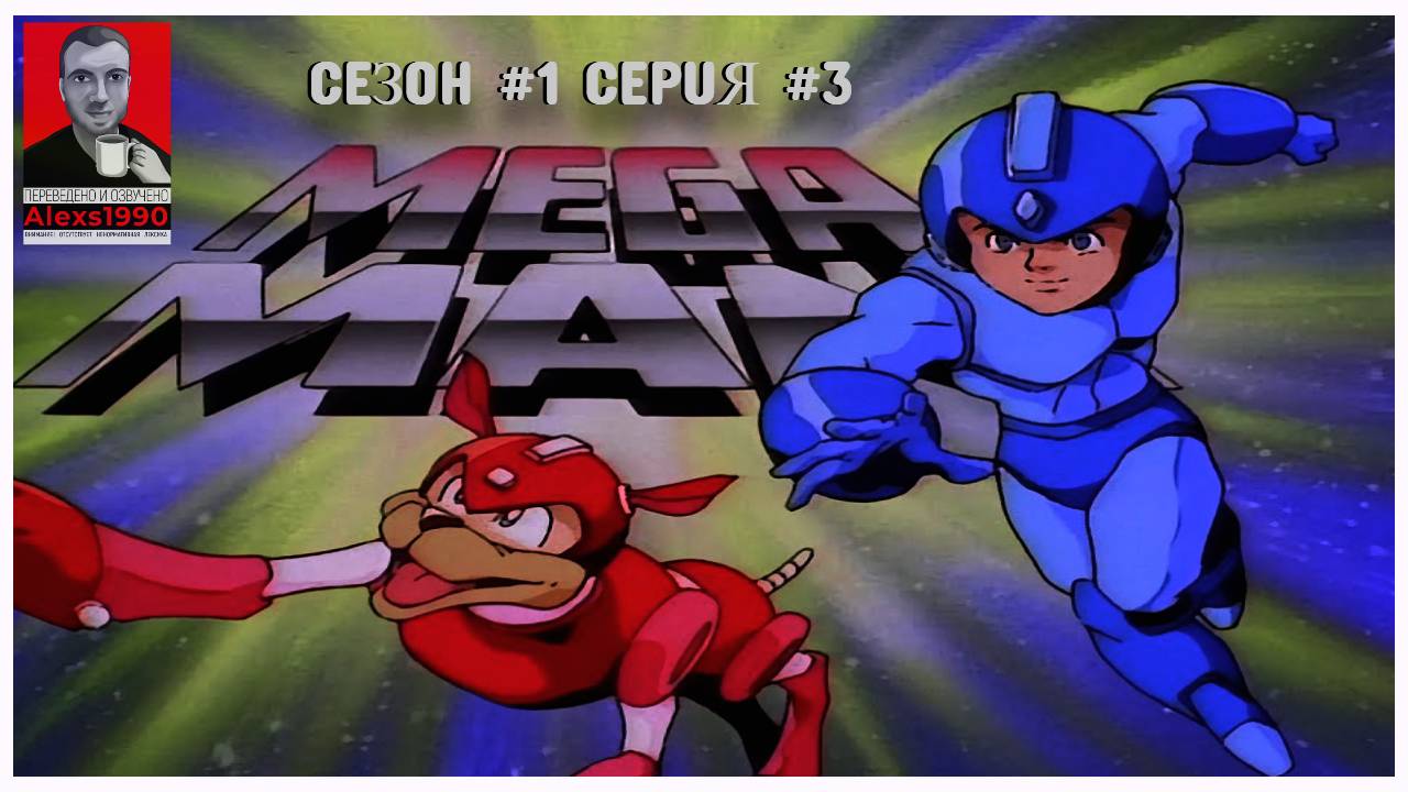 MegaMan (1994) 1s03ep - Mega-Pinocchio (Перевод и озвучка Alexs1990)