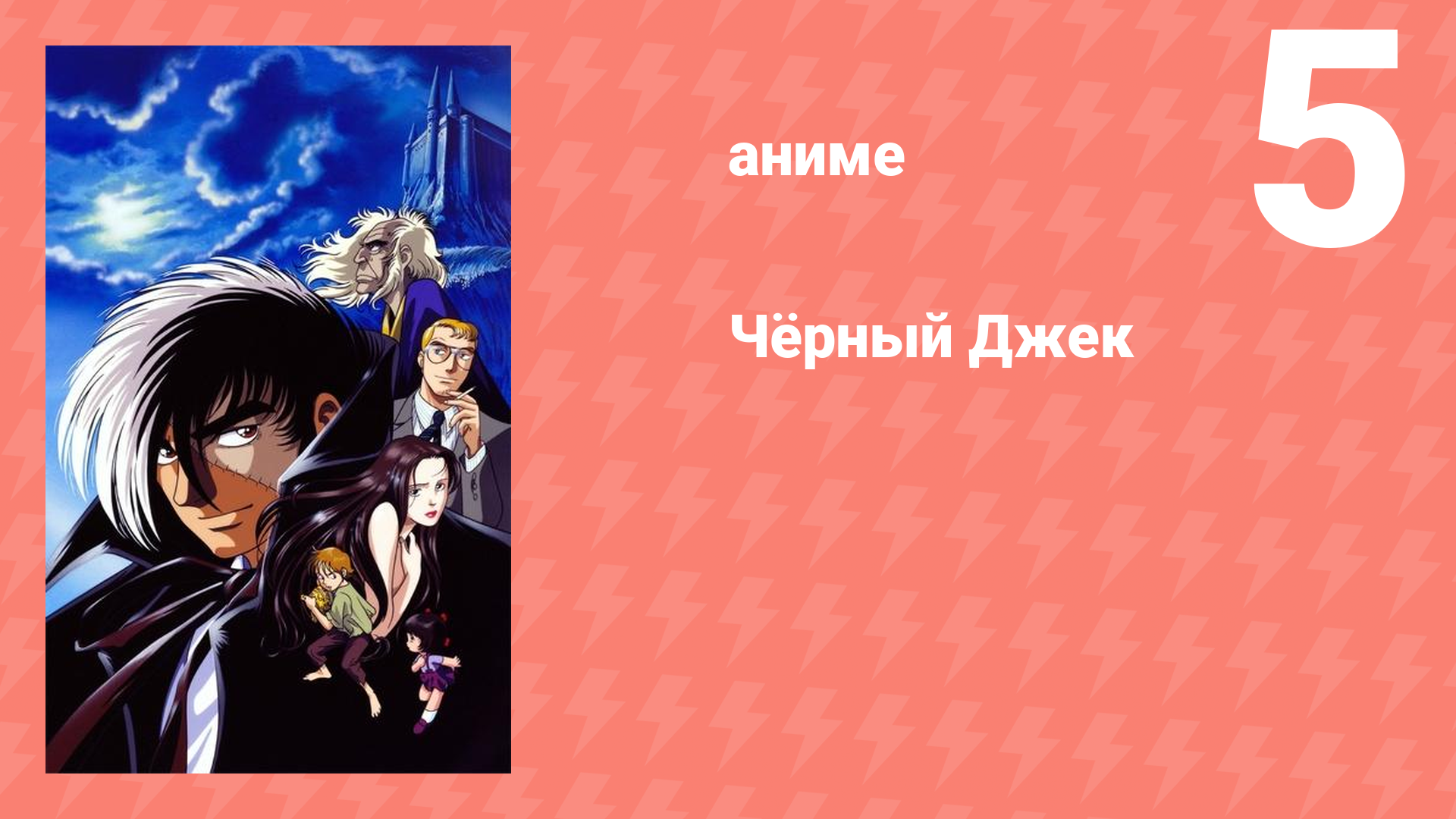 Чёрный Джек 5 серия (аниме-сериал, 2004)