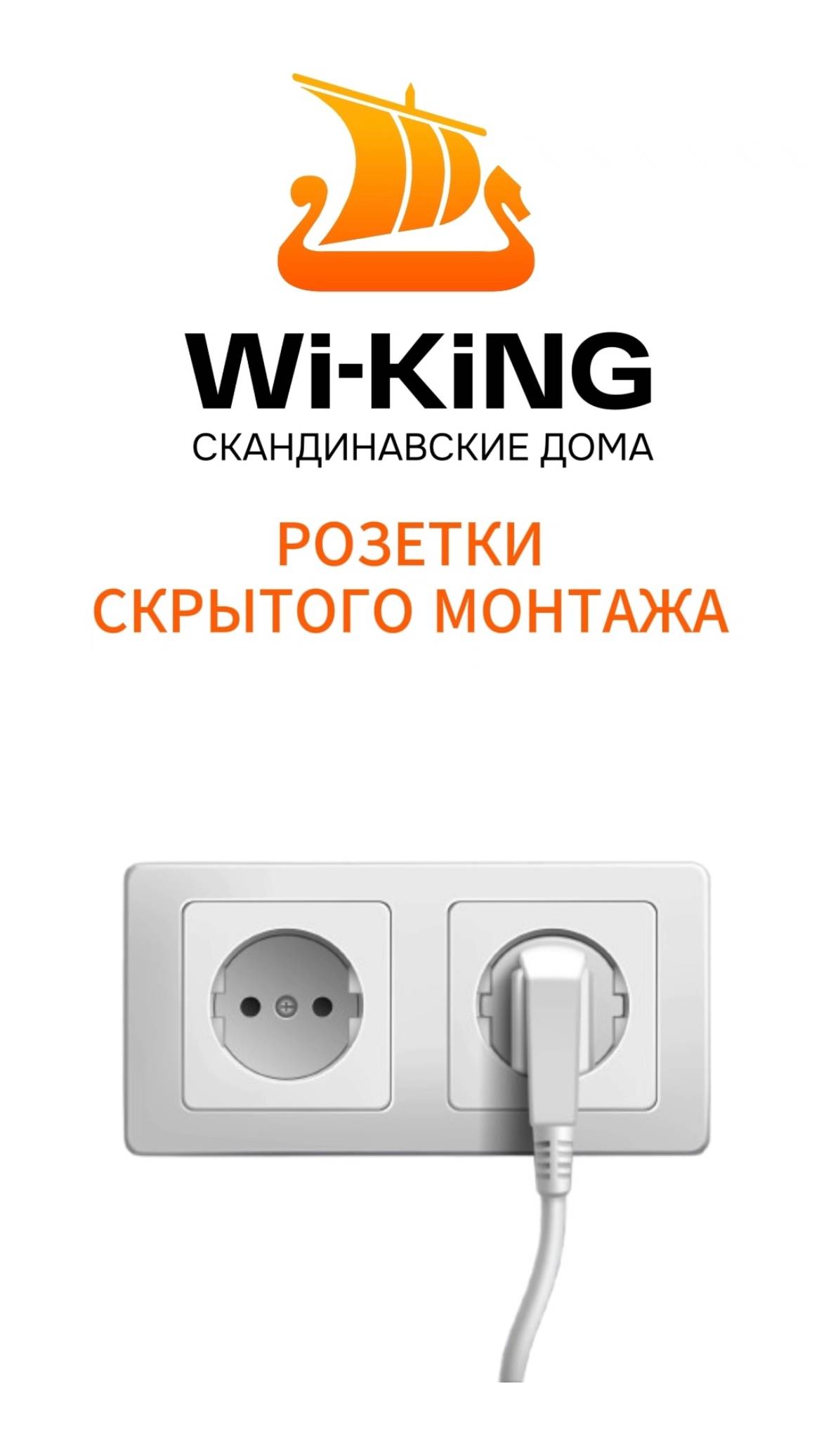 Розетки скрытого монтажа в домах Wi-KiNG