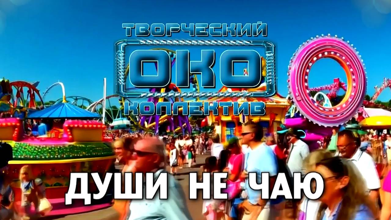 ДУШИ НЕ ЧАЮ - Творческий коллектив "ОКО" (музыка: О.Якубов, стихи: К.Батурин, вокал: О.Корчагин)