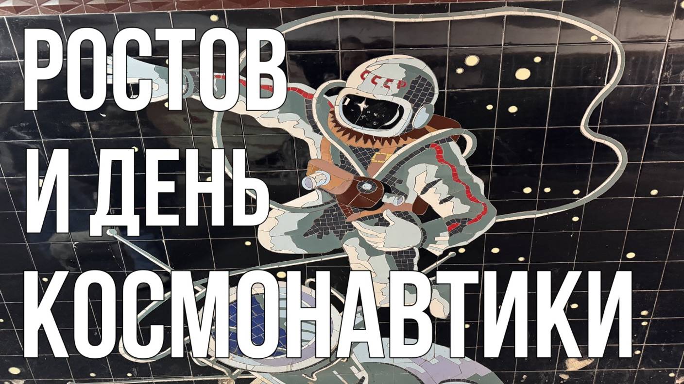 Ростов-на-Дону и День космонавтики/ Какая связь между Ростовом и космонавтикой