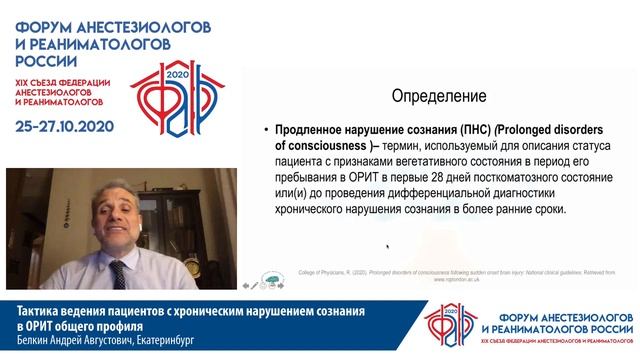 Пациент с хроническим нарушением сознания в ОРИТ Белкин А.А. ФАРР 2020