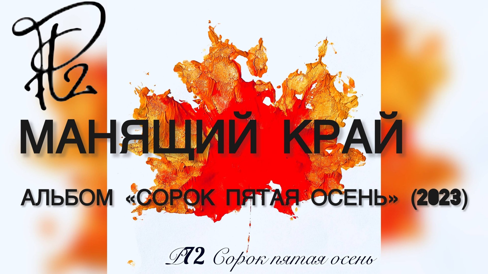 Р72 - Манящий край (Альбом "Сорок пятая осень" 2023)