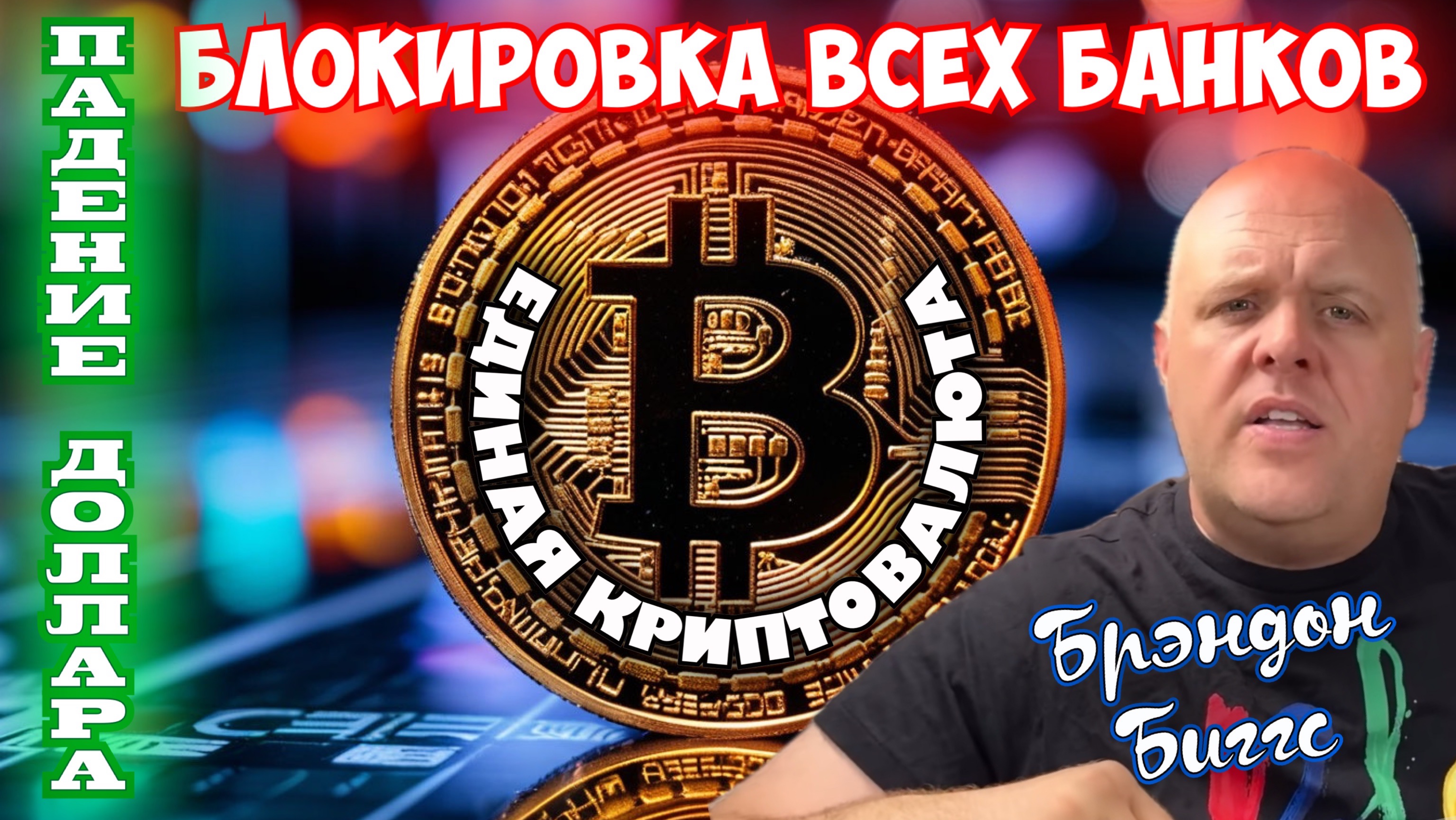 БЛОКИРОВКА ВСЕХ БАНКОВ. ПАДЕНИЕ ДОЛЛАРА. ЕДИНАЯ КРИПТОВАЛЮТА. Брэндон Биггс