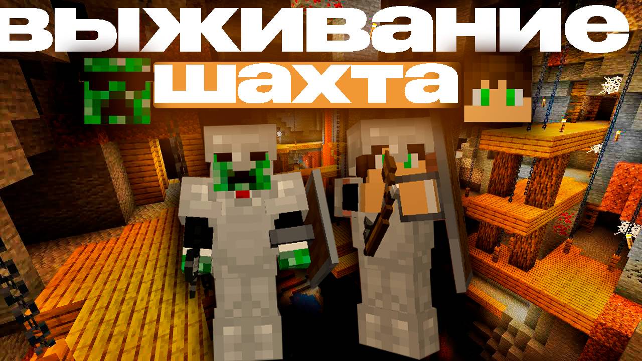 ПРИКЛЮЧЕНЧЕСКИЕ ВЫЖИВАНИЯ С ДРУГОМ | ШАХТА