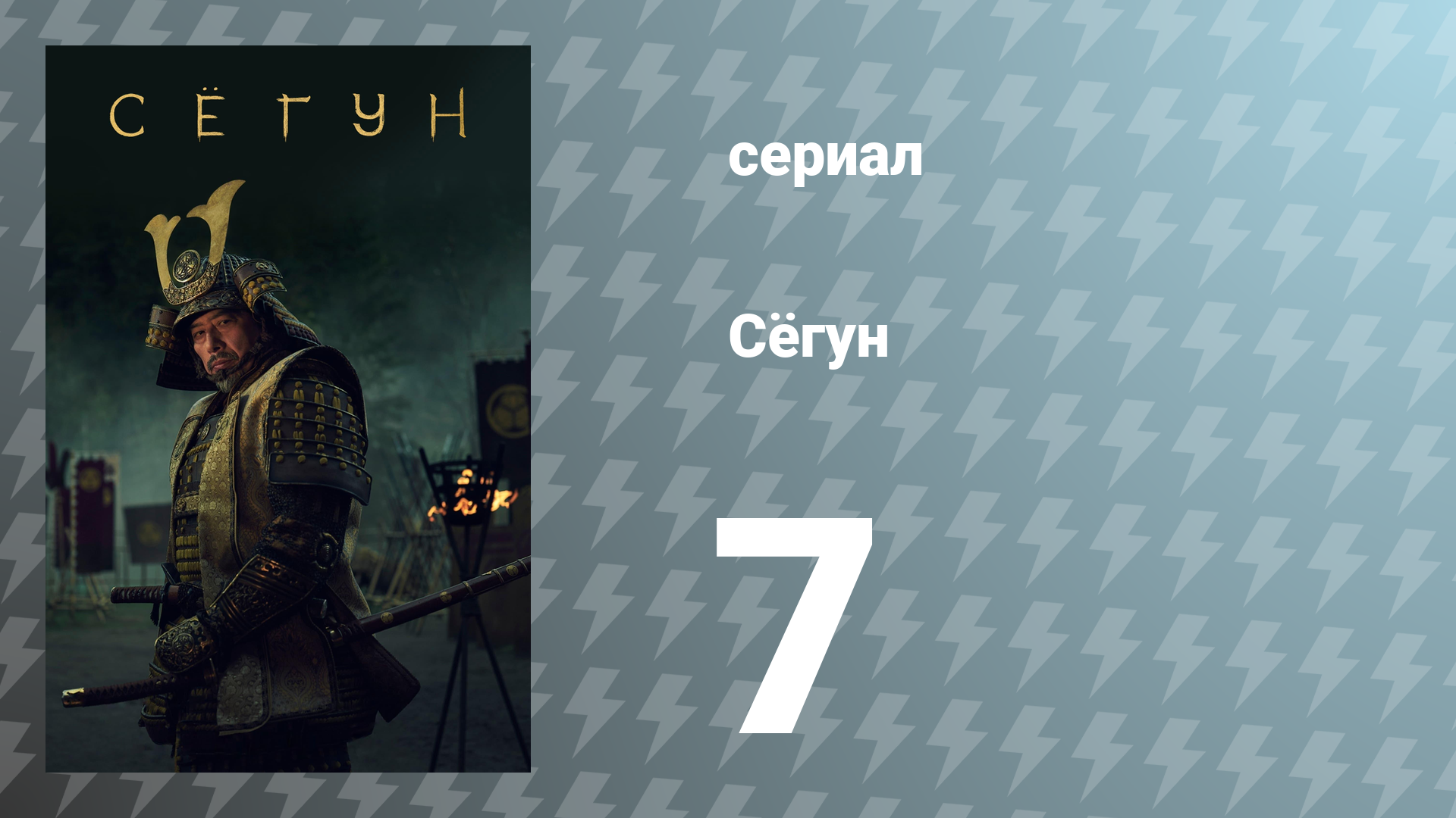 Сёгун 1 сезон 7 серия «Толика времени» (сериал, 2024)