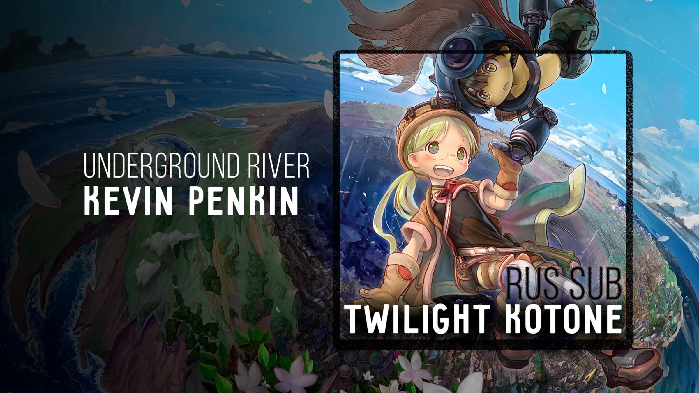 [Made in Abyss OST] Kevin Penkin - Underground River (ft. Raj Ramayya) RUS SUB karaoke