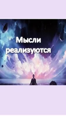 мысли реализуются